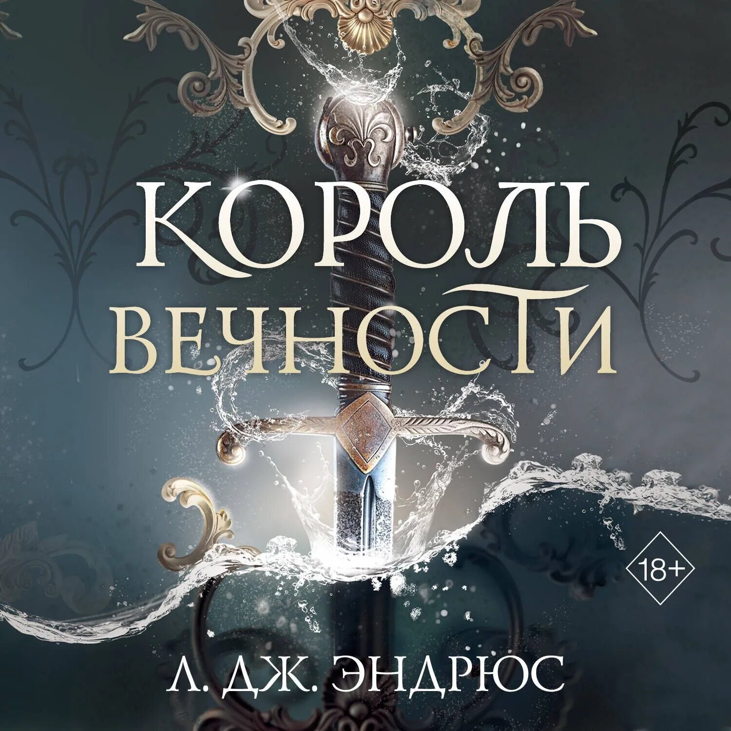 Король Вечности [Аудиокнига]