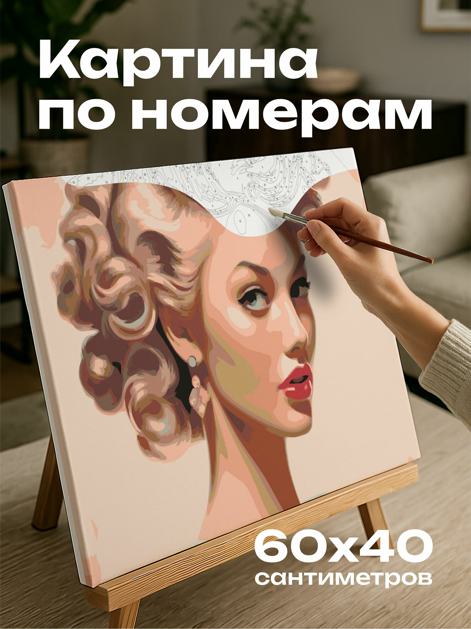 Картина по номерам 60x40 см, ретро прическа, 1950-е годы, высокое разрешение, локоны, винтажные аксессуары