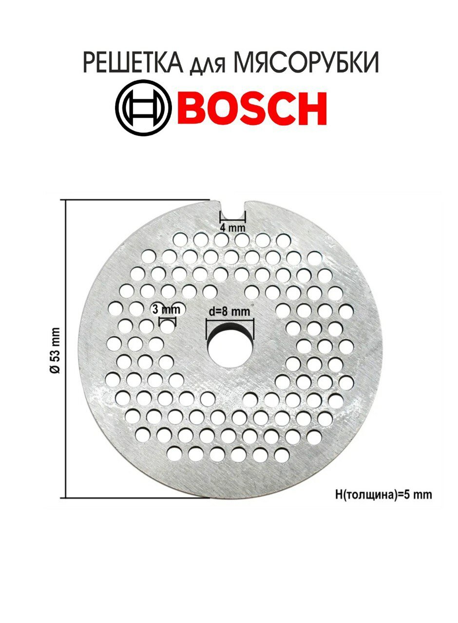 Решетка Паштетная для мясорубки BOSCH MUM58258