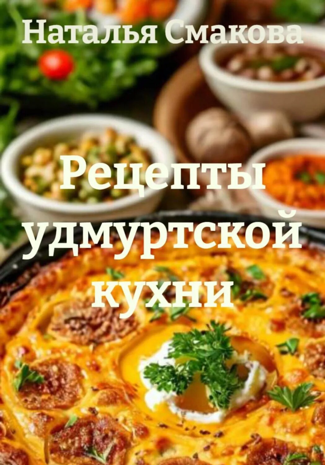 Рецепты удмуртской кухни [Цифровая книга]
