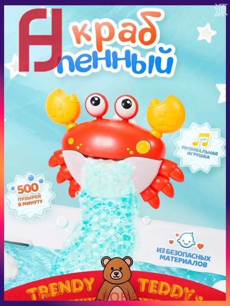 Музыкальный пенный краб Trendy Teddy интерактивная игрушка для ванной с мыльными пузырями
