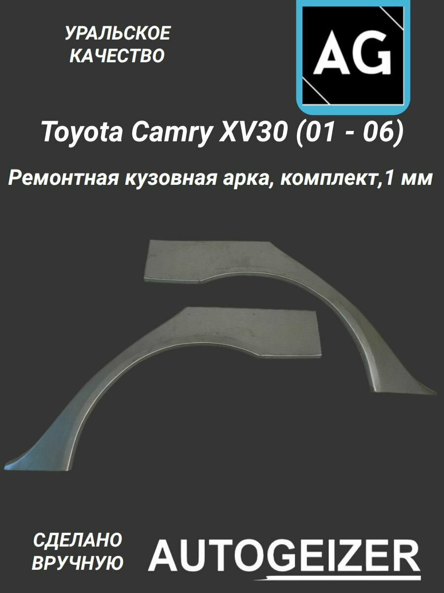 Арки для Toyota Camry (XV30) комплект