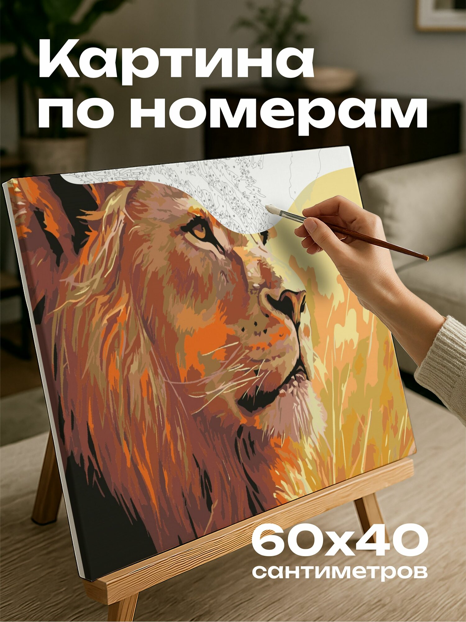 Картина по номерам 60x40 см, льв, саванна, масло, величественный, сила, грация, свет, тень, грива, взгляд, игра