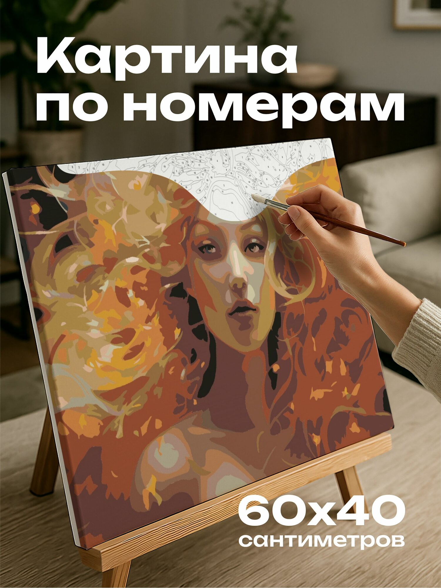Картина по номерам 60x40 см, картина маслом, волшебная прическа, каскадные волны волос, золотые оттенки