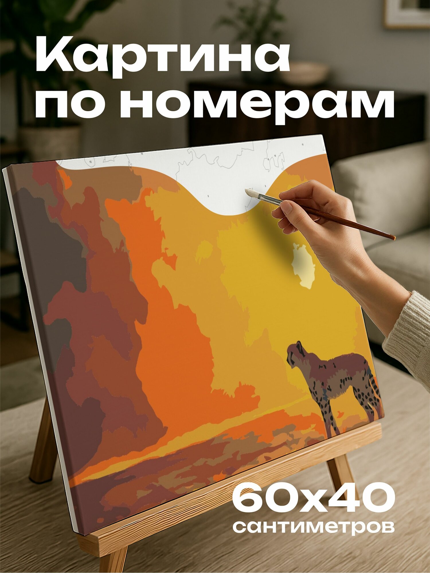 Картина по номерам 60x40 см, гепард, масляная картина, огненный горизонт, солнце, текстуры, яркие цвета, пейзаж