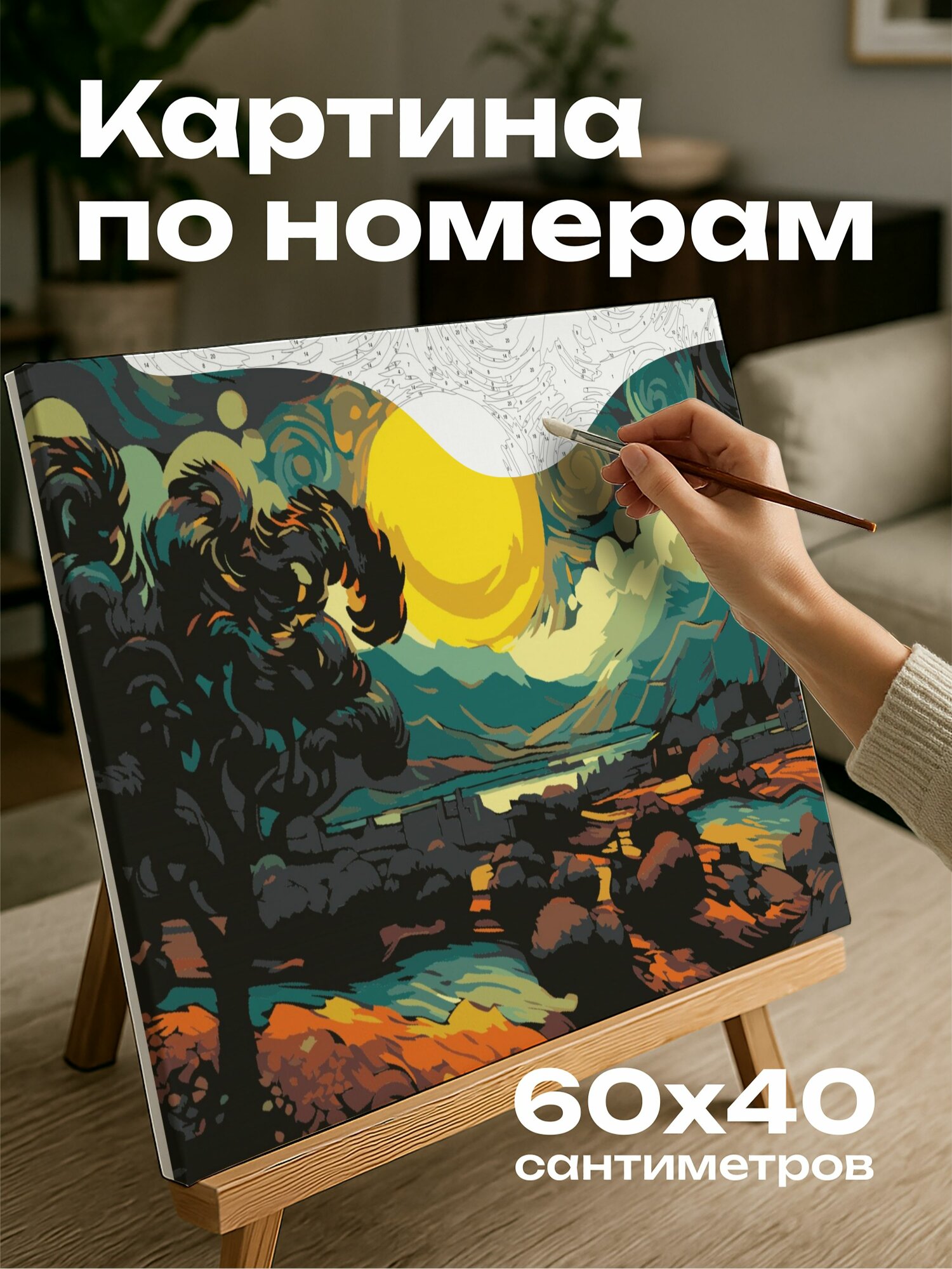 Картина по номерам 60x40 см, пейзаж, Ван Гог, искусство, цифровое искусство, манера письма, выразительные мазки, сцена