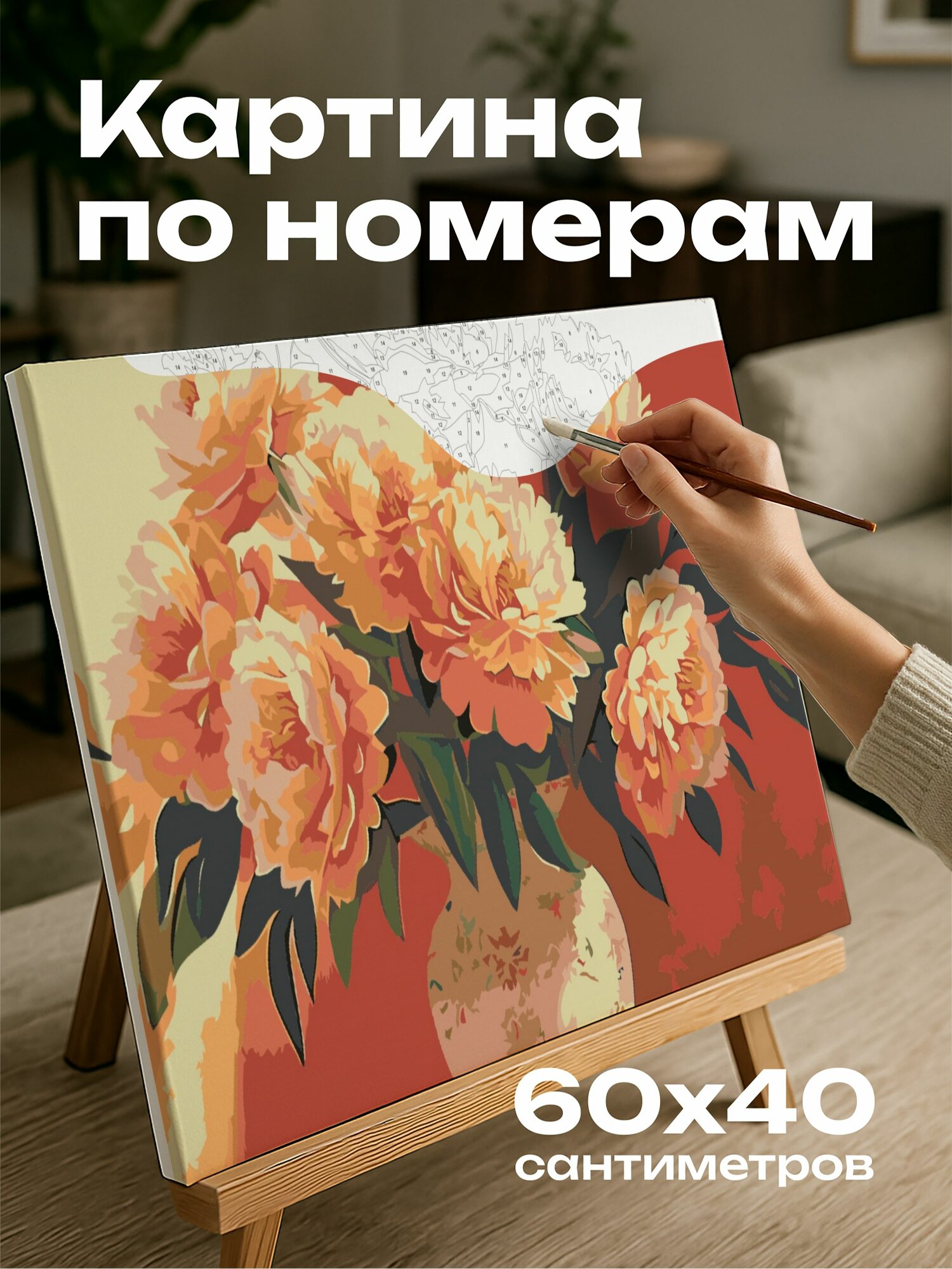 Картина по номерам 60x40 см, гуашь, цветочный натюрморт, пионы, винтажная ваза, теплая цветовая палитра