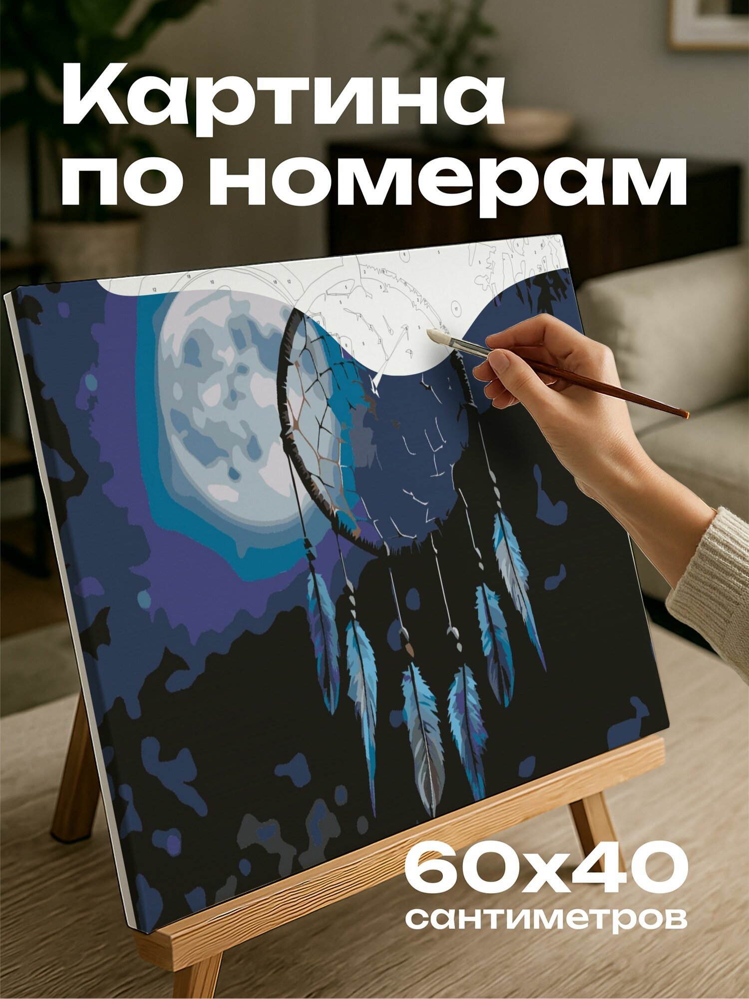 Картина по номерам 60x40 см, Ловец снов, полная луна, ночное небо, перья, бусины, лунный свет, волшебство, 2.8, f