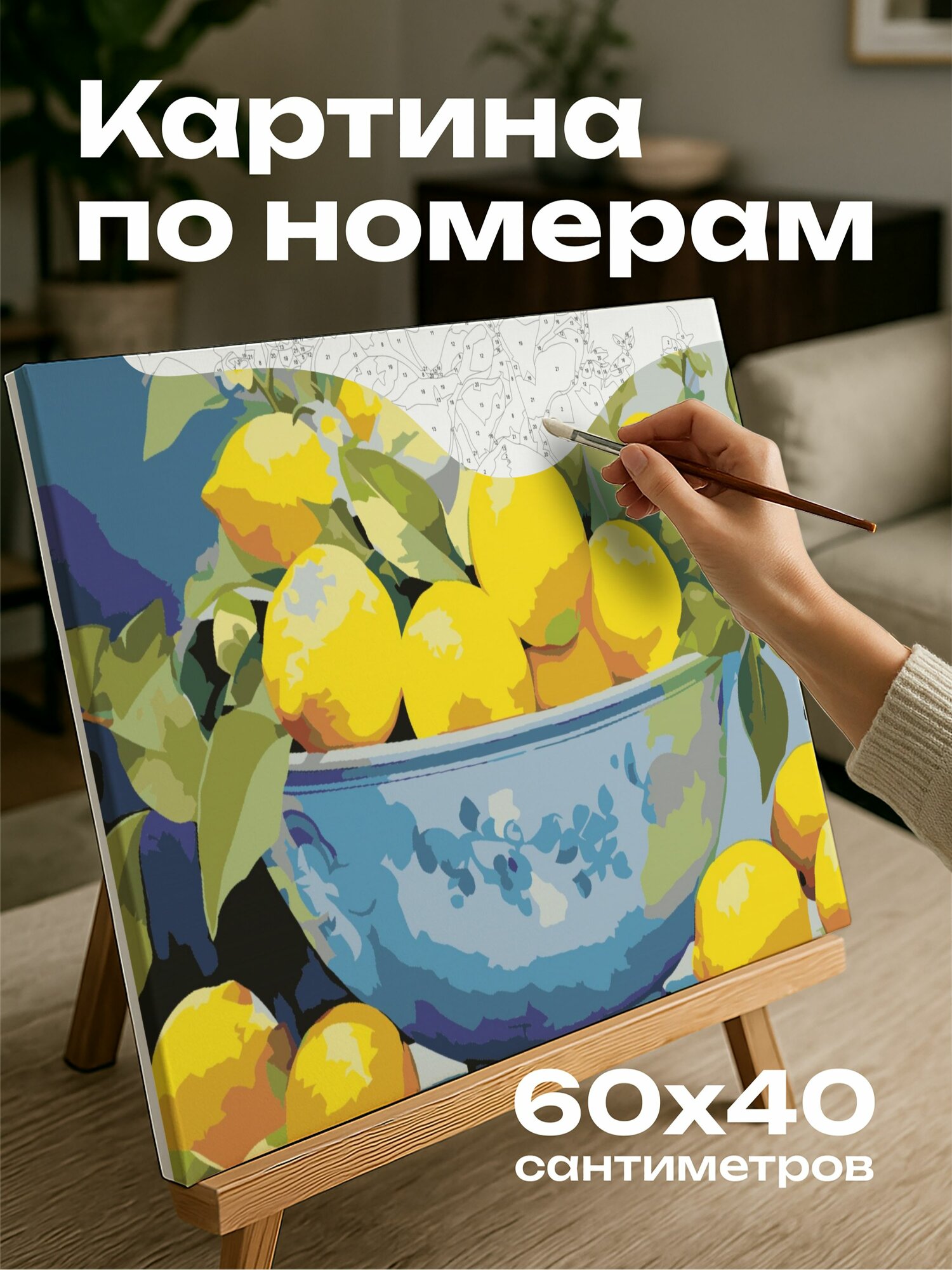 Картина по номерам 60x40 см, картина, акварельная иллюстрация, натюрморт, лимоны, чаша, желтый цвет, голубой фон