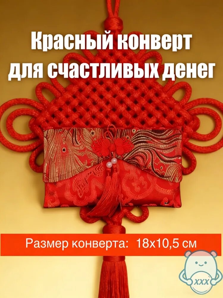 Красный конверт для денег из парчи