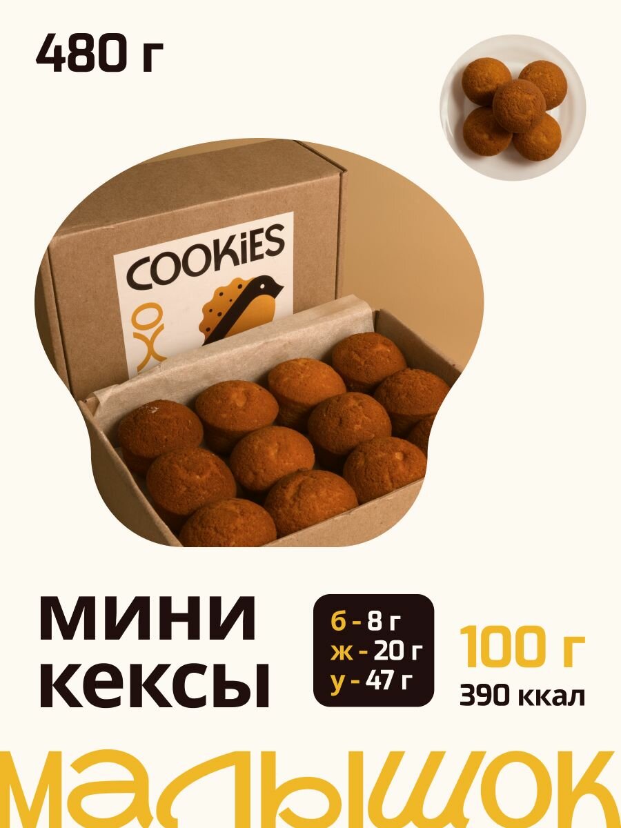 Мини кексы Малышок, 480 грамм