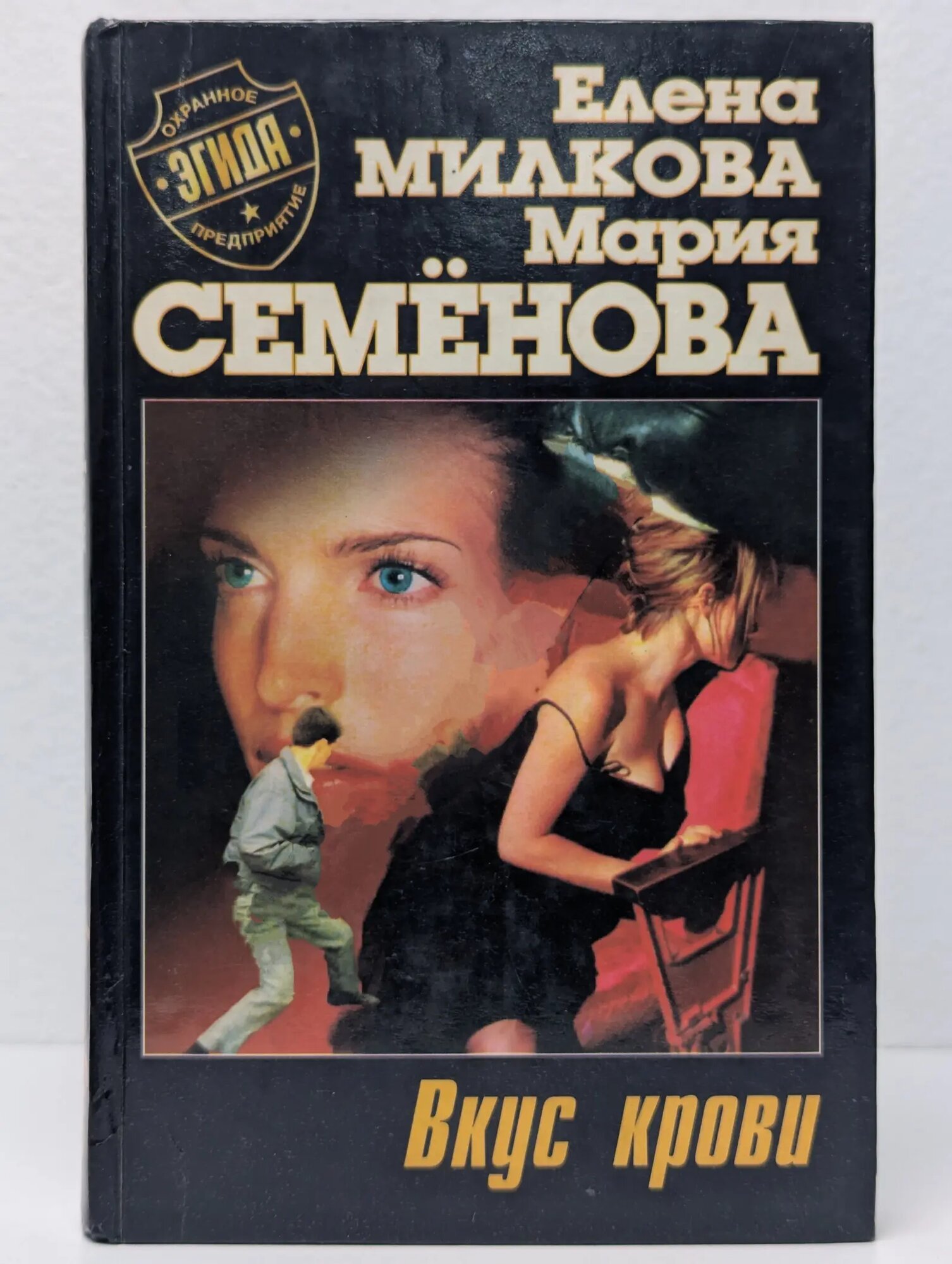 Вкус крови Семенова Мария Васильевна, Милкова Елена Михайловна 1999