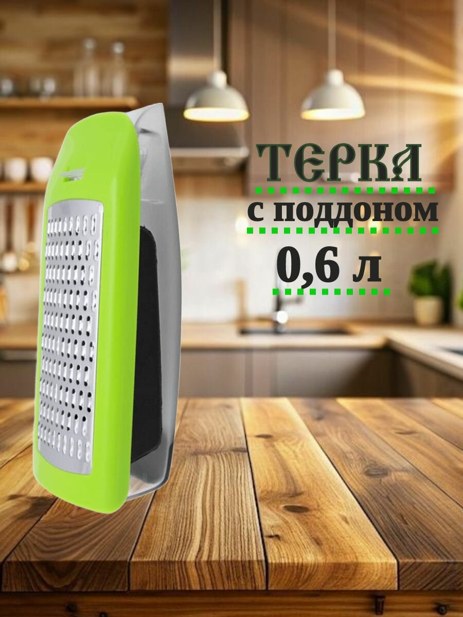 Терка с поддоном