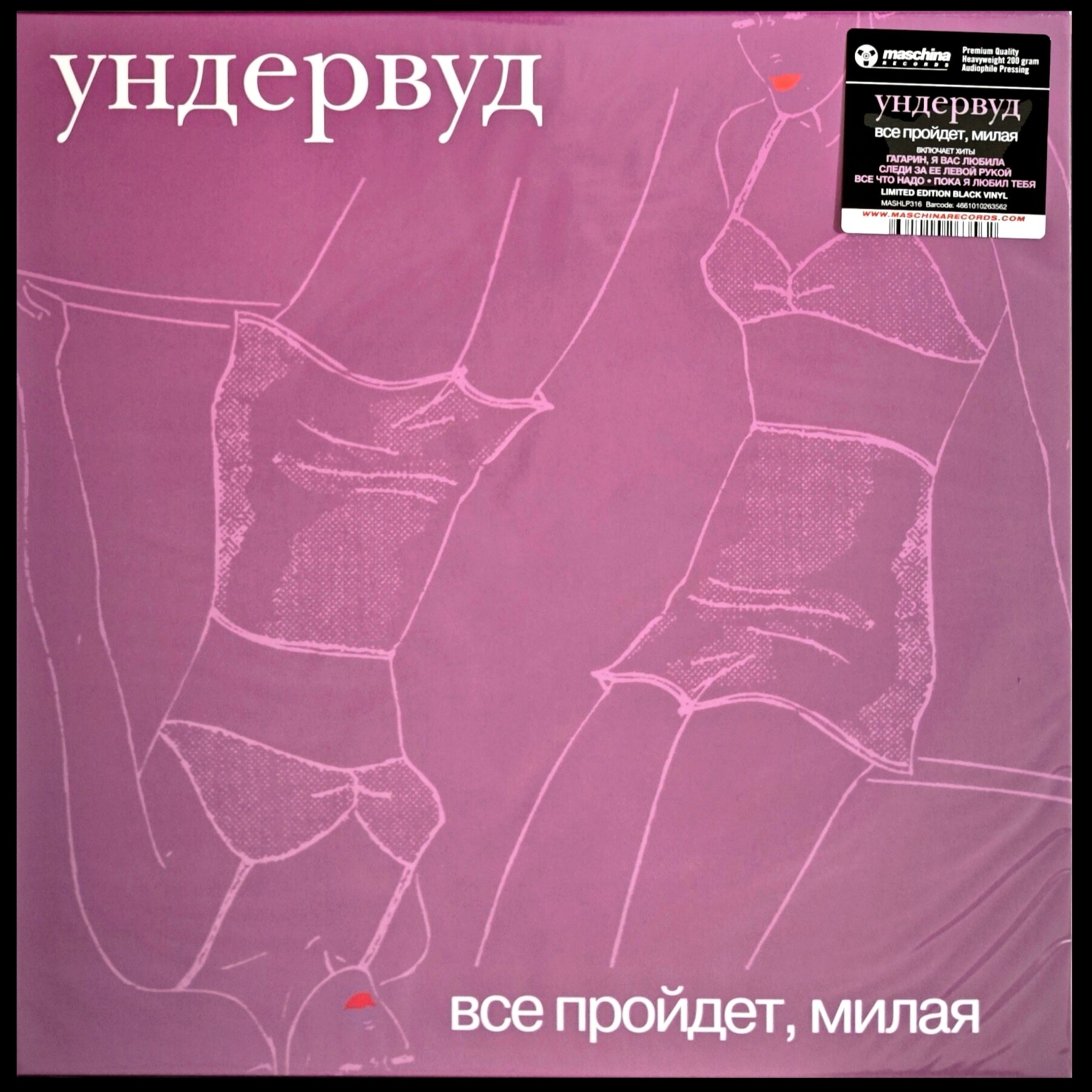 Виниловая пластинка Ундервуд – Все Пройдет, Милая (LP, 2024, Maschina Records)