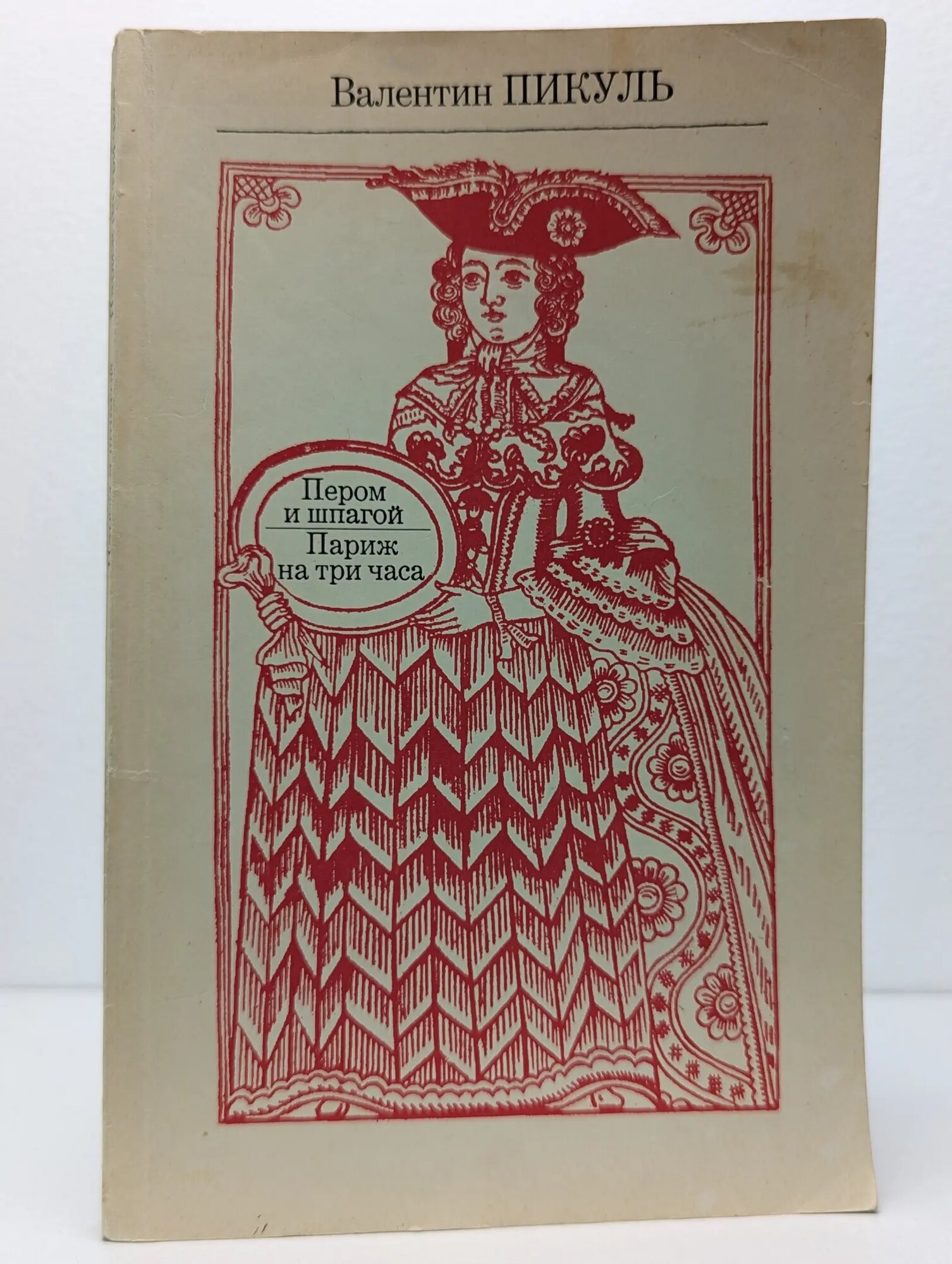 Пером и шпагой. Париж на три часа Пикуль Валентин Саввич 1990