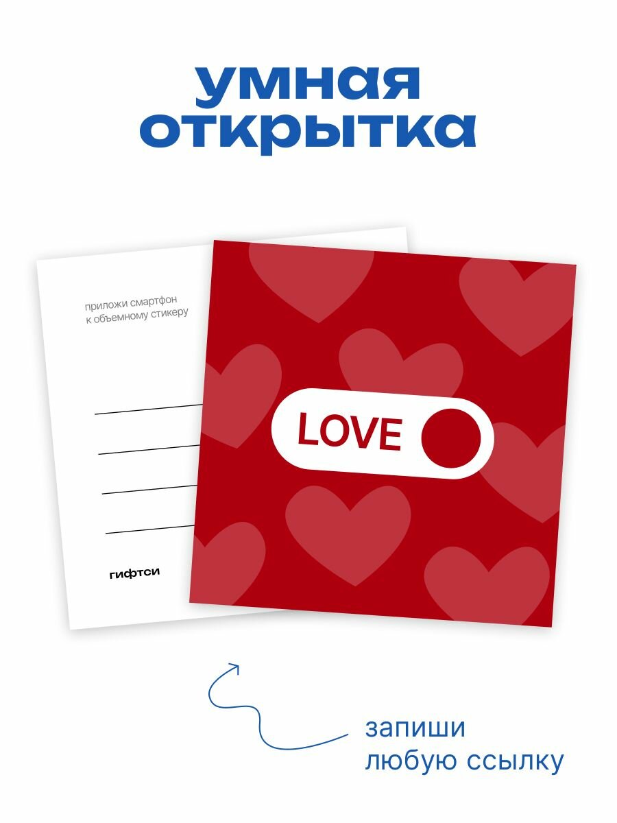 Умная открытка "Режим Любовь" от гифтси, 8Х8 см, стильная умная открытка