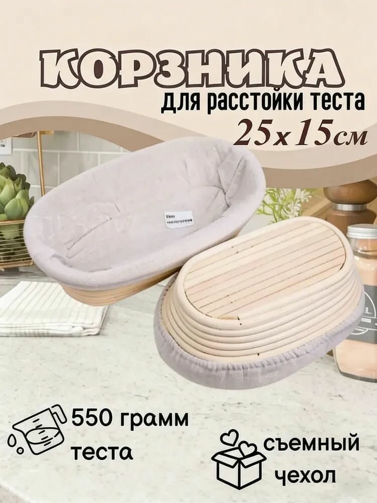 Корзина для расстойки хлеба длина 25 см, ширина 15.5 см, высота 8 см.