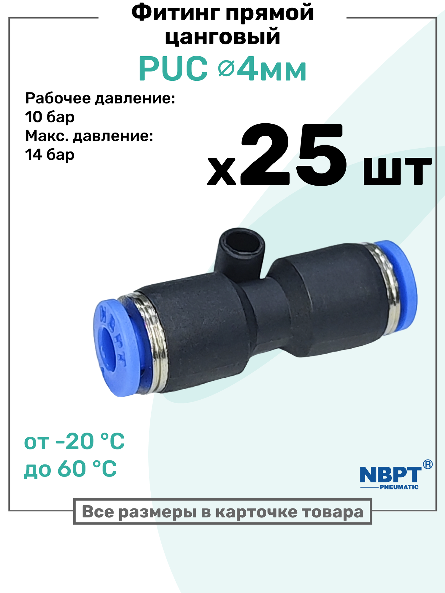 Фитинг прямой пневматический быстросъемный PUC 4 мм, Пневмофитинг NBPT, Набор 25шт