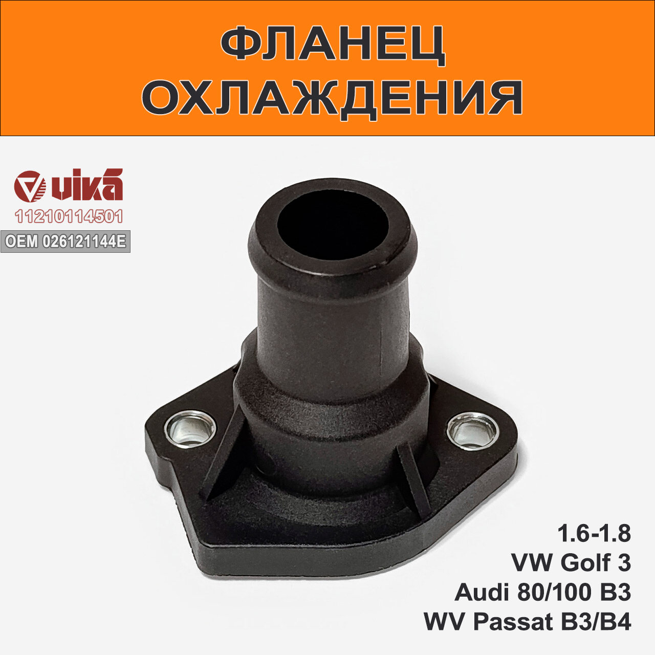 Фланец системы охлаждения Audi 80 B3, Passat, Golf 1.6-1.8, VIKA