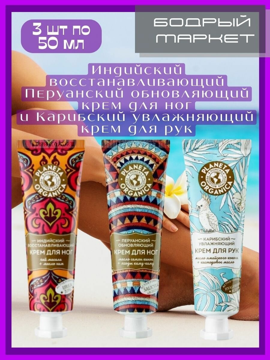 Крем Индийский, Перуанский и Карибский 50 мл 3 шт