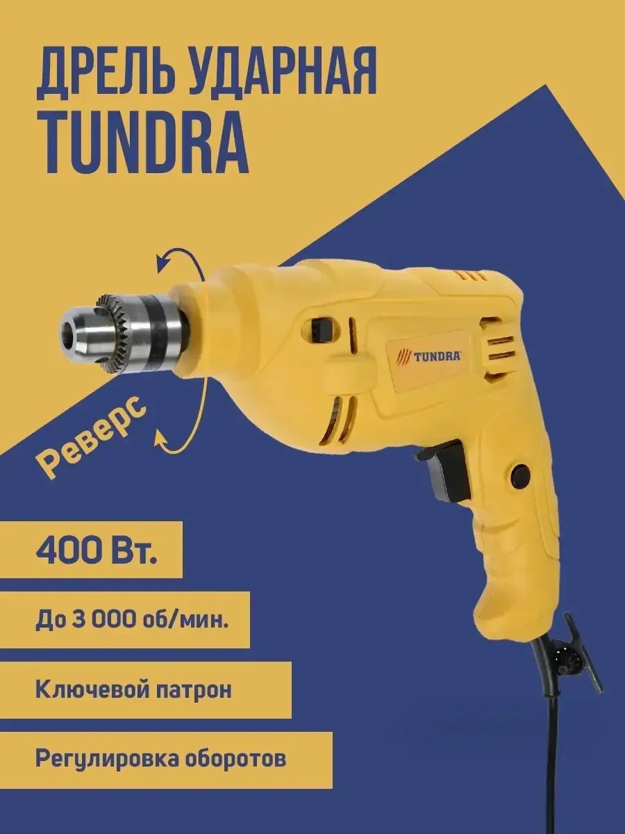 Дрель ударная 400Вт 3000 об/мин, 48000 ударов/мин