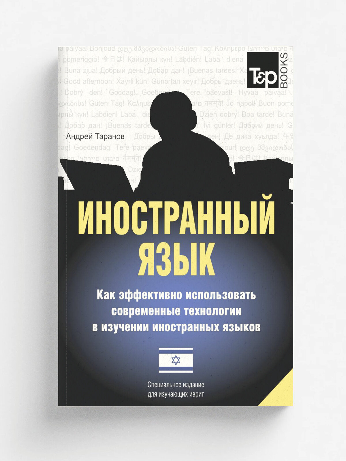 Иностранный язык. Как эффективно использовать современные технологии в изучении иностранных языков. Специальное издание для изучающих иврит язык