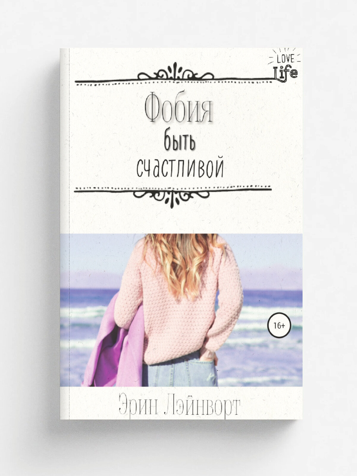 Фобия быть счастливой