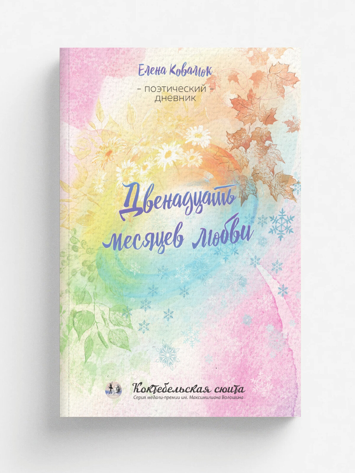 Двенадцать месяцев любви