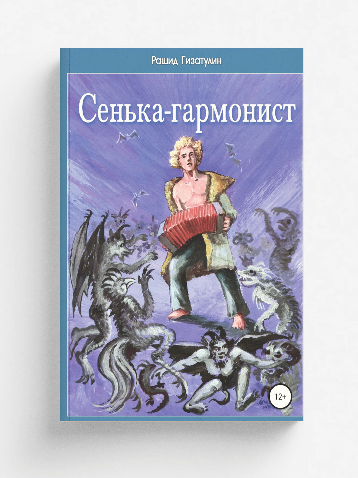 Сенька-гармонист