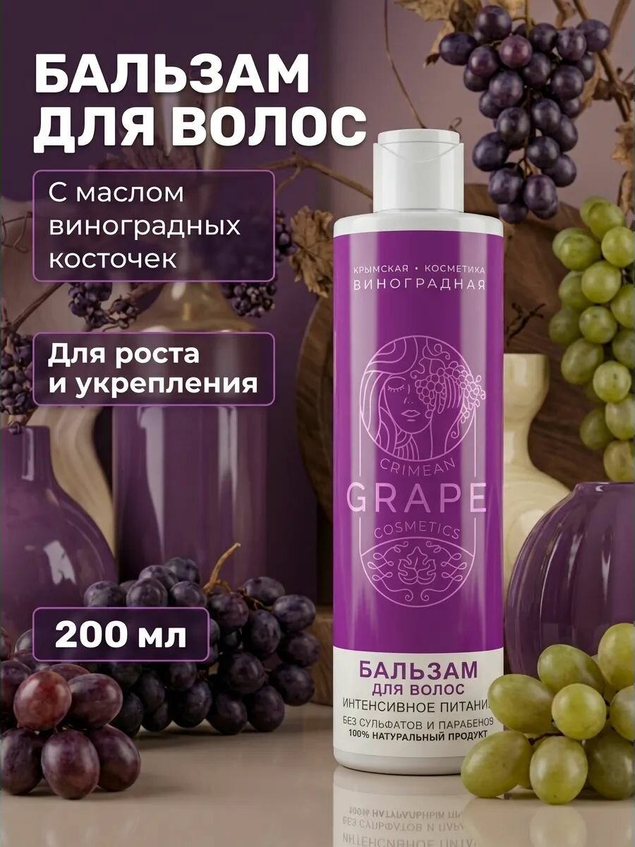 Бальзам для волос Интенсивное питание Виноградная без сульфатов и парабенов, 200 мл