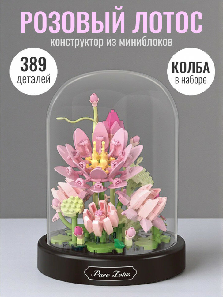 Конструктор Balody Цветы в колбе «Розовый лотос» (мини детали) 16406