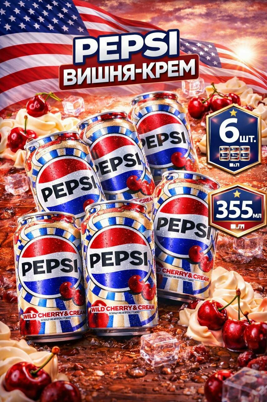 Газированный напиток Pepsi Cherry & Cream USA (Пепси Вишня и Крем), США, 355 мл х 6 шт