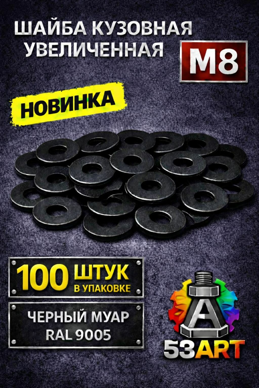 Шайба М8 черная увеличенная кузовная крашенная усиленная