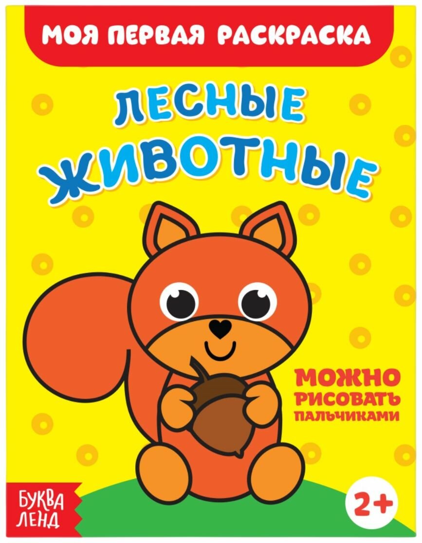 Раскраска "Лесные животные", развивающая детская разукрашка для рисования, альбом для творчества с картинками для раскрашивания, 16 стр.
