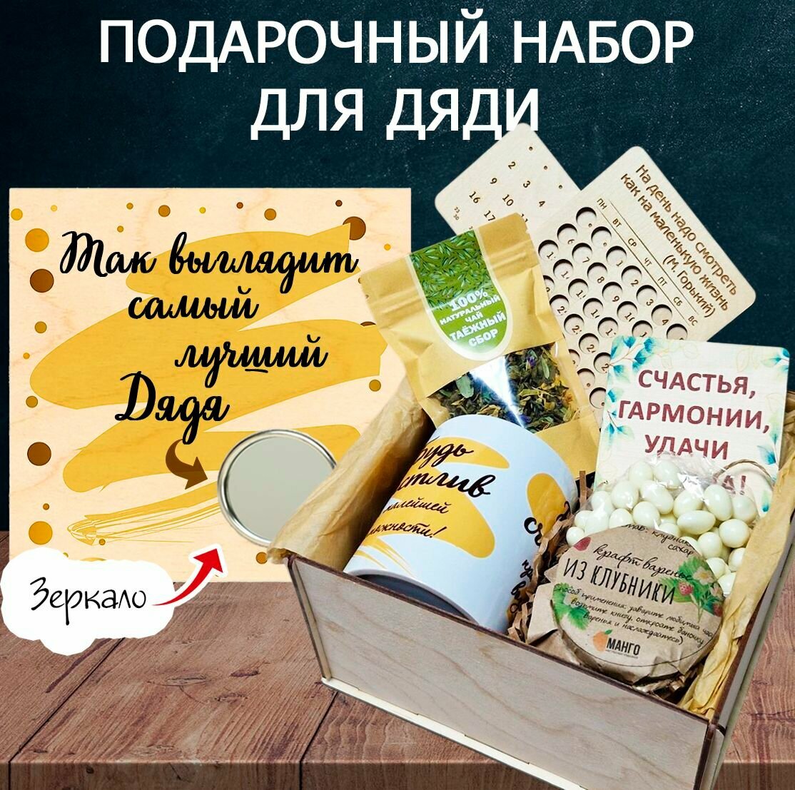 Подарочный набор "Так выглядит самый лучший Дядя" / Подарок для Дяди /Бокс с зеркалом на крышке