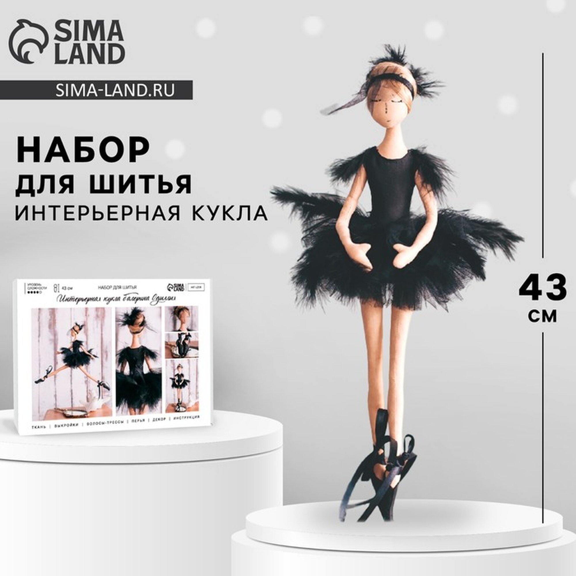 Мягкая балерина "Одиллия", набор для шитья 21 × 0,5 × 29,7 см