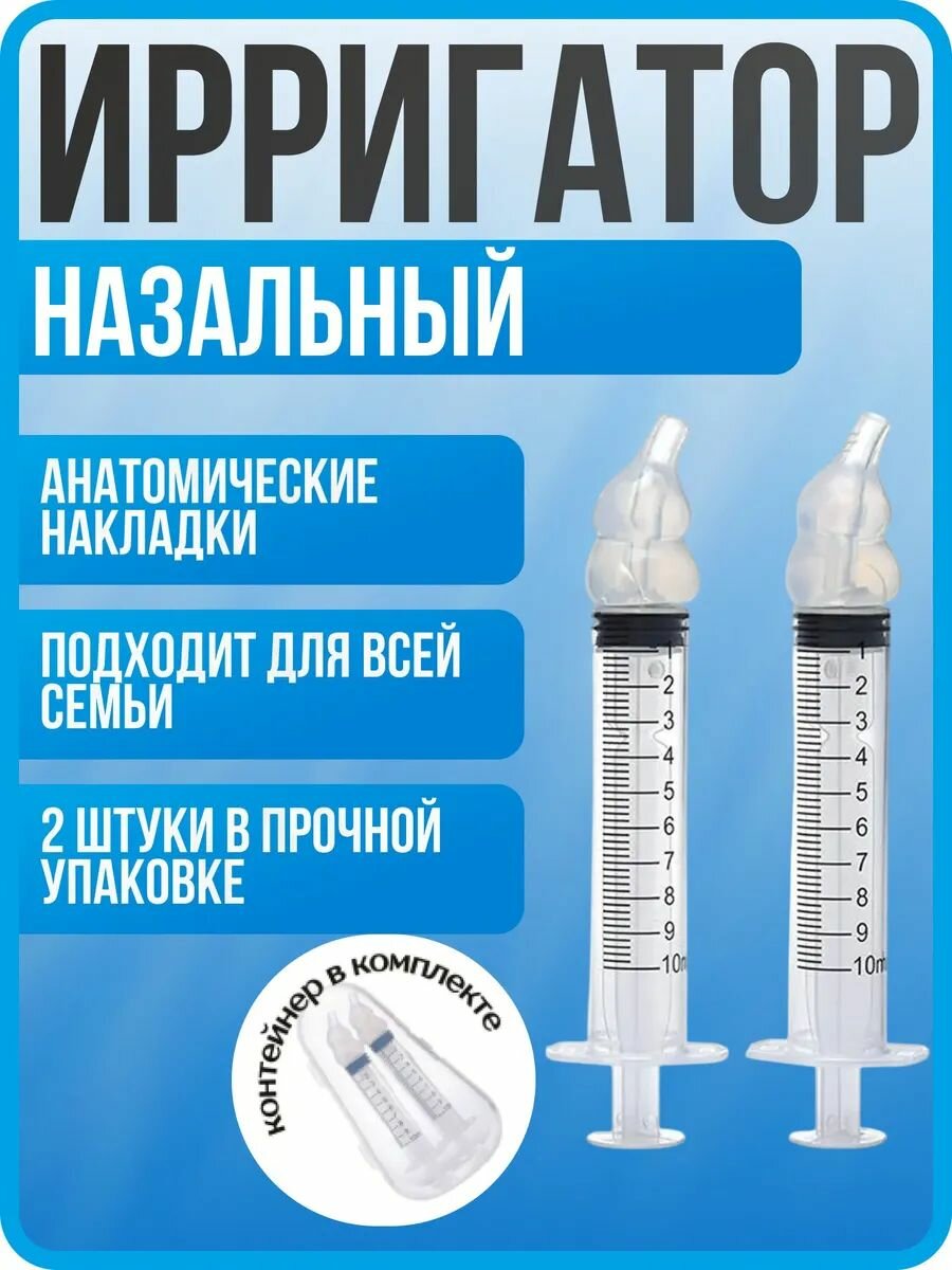 Ирригатор шприц для промывания носа. шприц ирригатор устройство от насморка 2 шт
