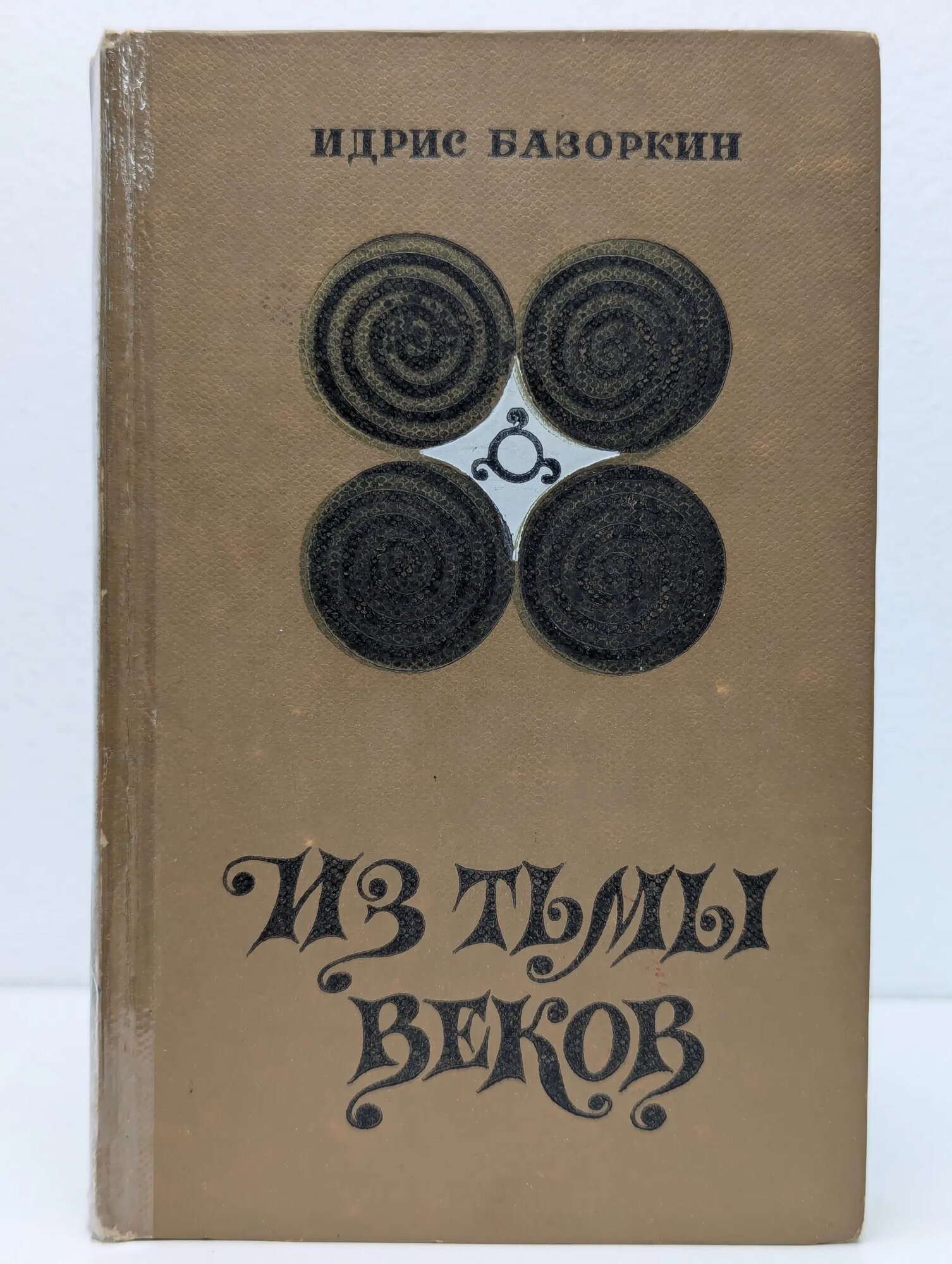 Из тьмы веков Базоркин Идрис Муртазович 1971