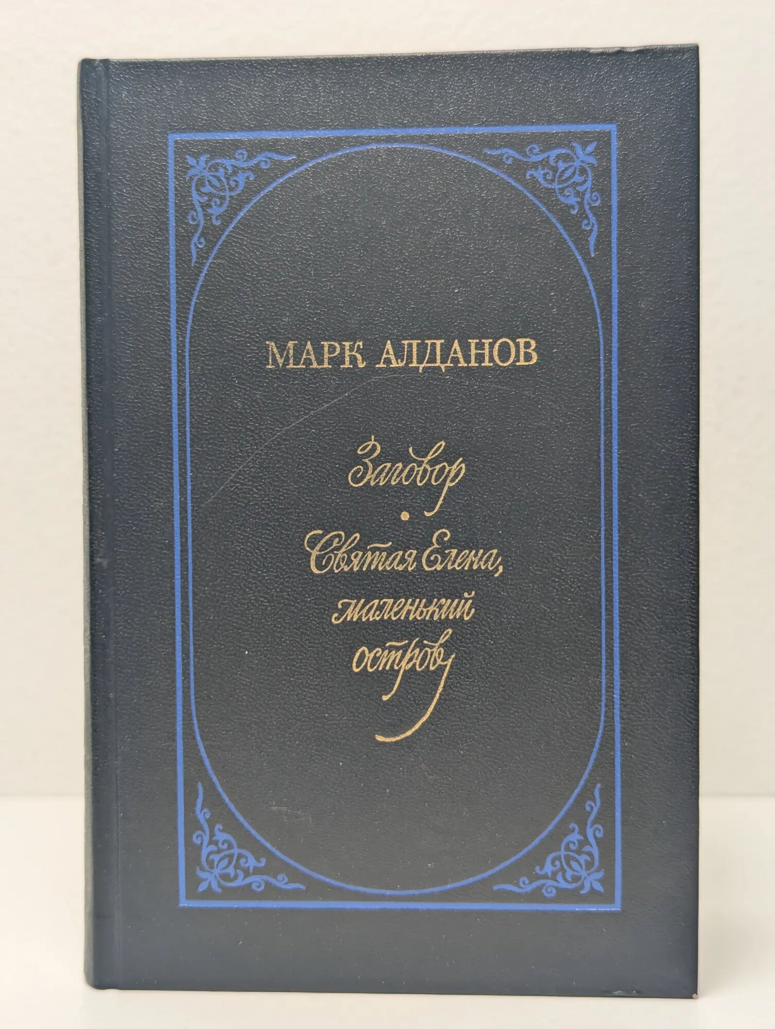 Мыслитель. Книга 2. Заговор. Святая Елена, маленький остров Алданов Марк Александрович 1989