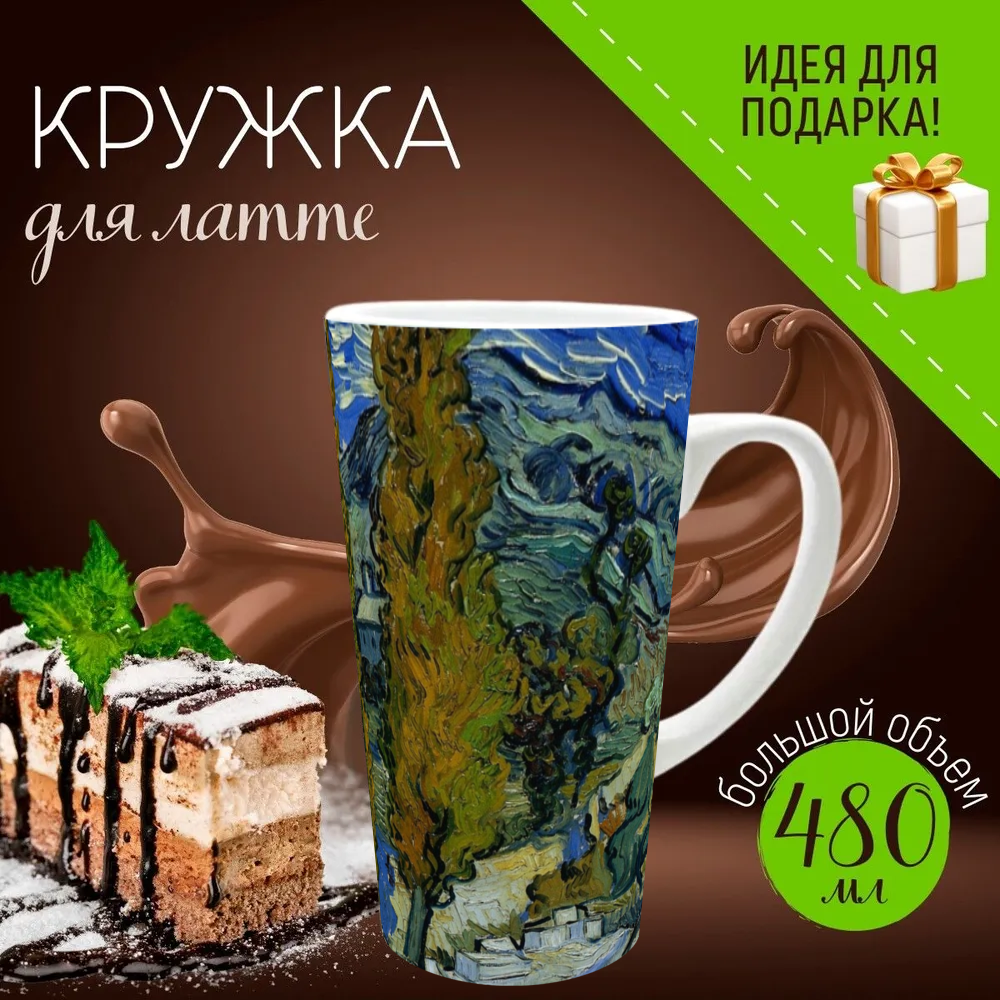 Кружка латте керамическая большая для чая и кофе с прикольным принтом "Винсент ван гог, пейзаж, картина" 500 мл.