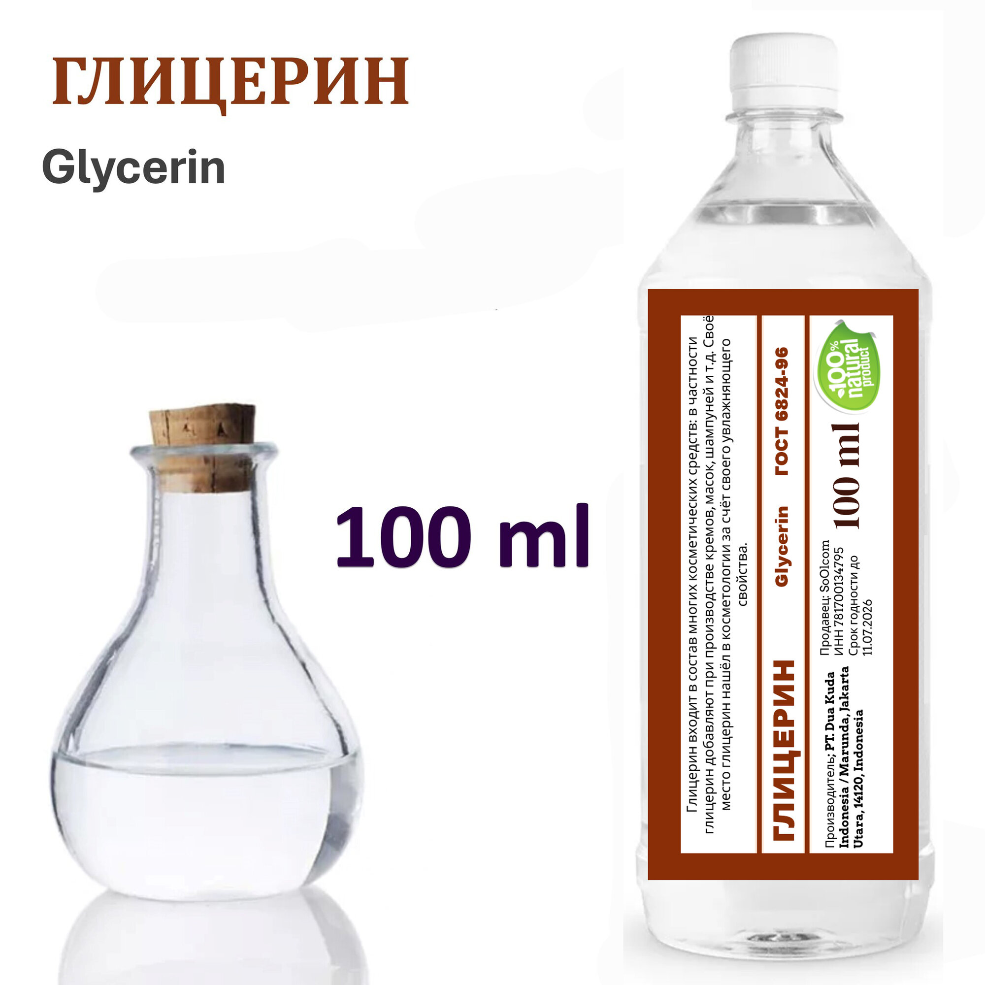 Глицерин, Glycerin - 100 мл
