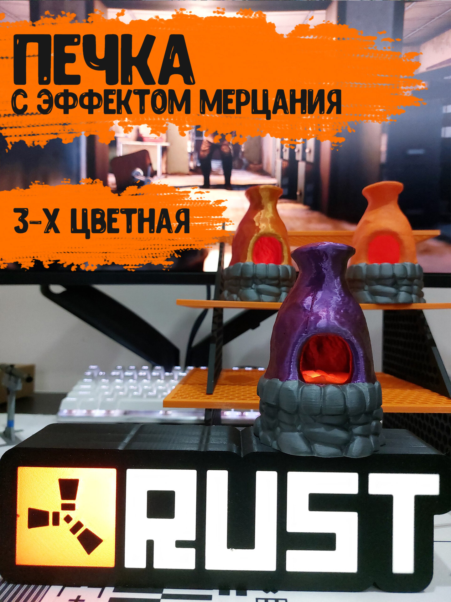 Светящаяся печь 3-х цветная из игры Rust , 3-D Модель