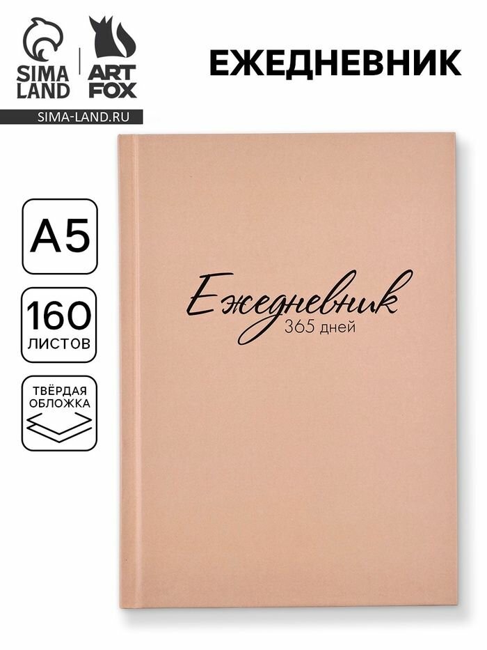 Ежедневник А5, 160 листов, в твердой обложке 365 дней
