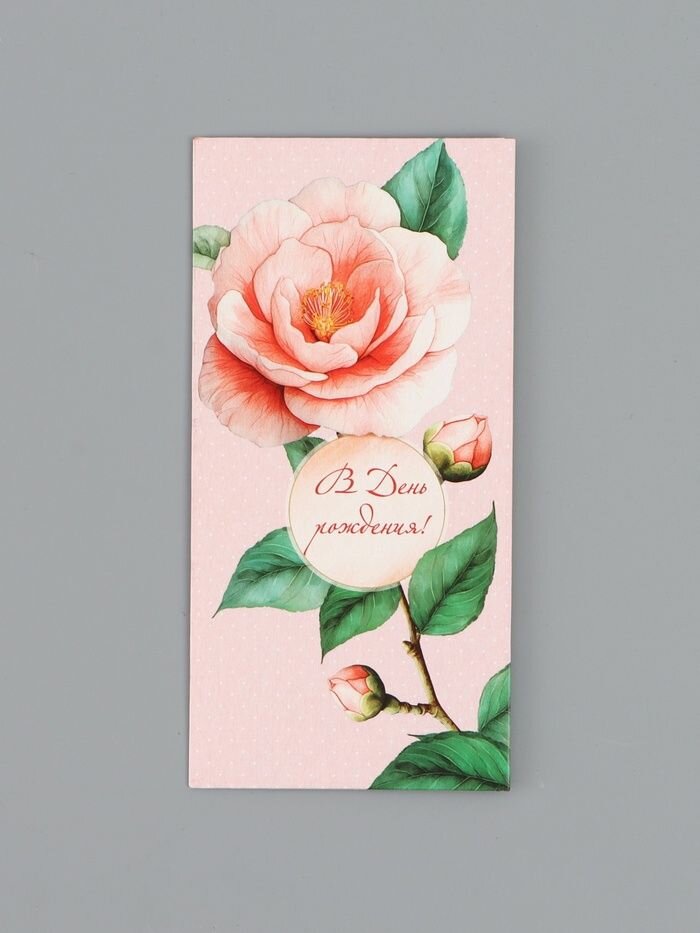 Конверт для денег В День Рождения! , цветок, 16,5 х 8 см