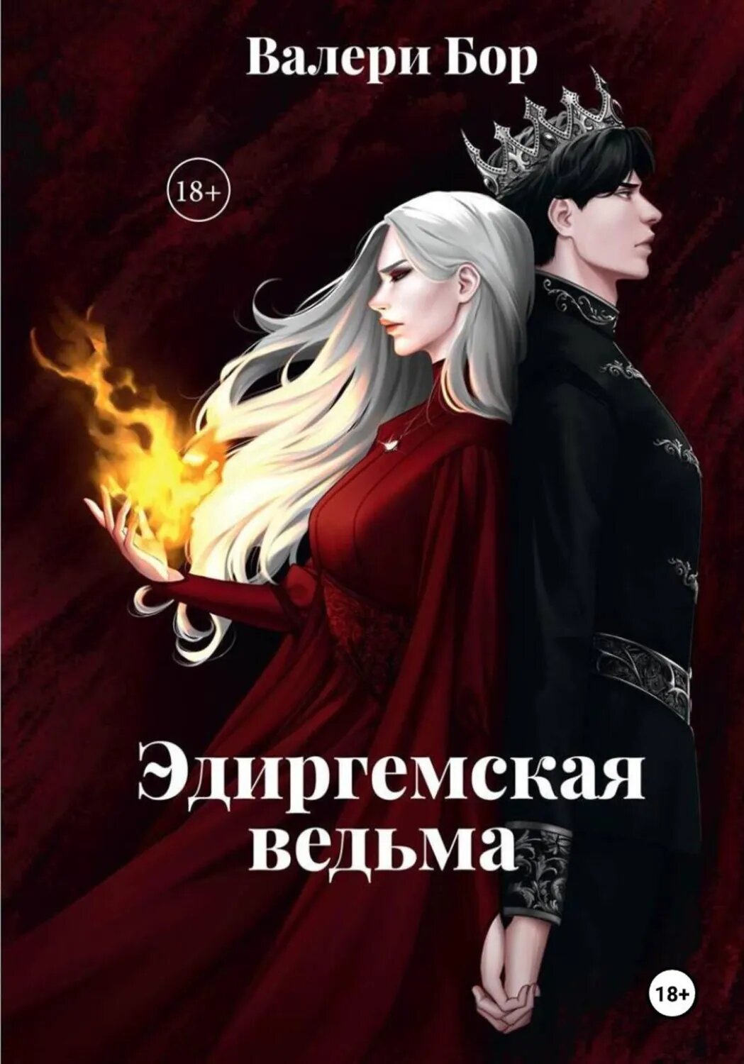 "Эдиргемская ведьма" [Цифровая книга]