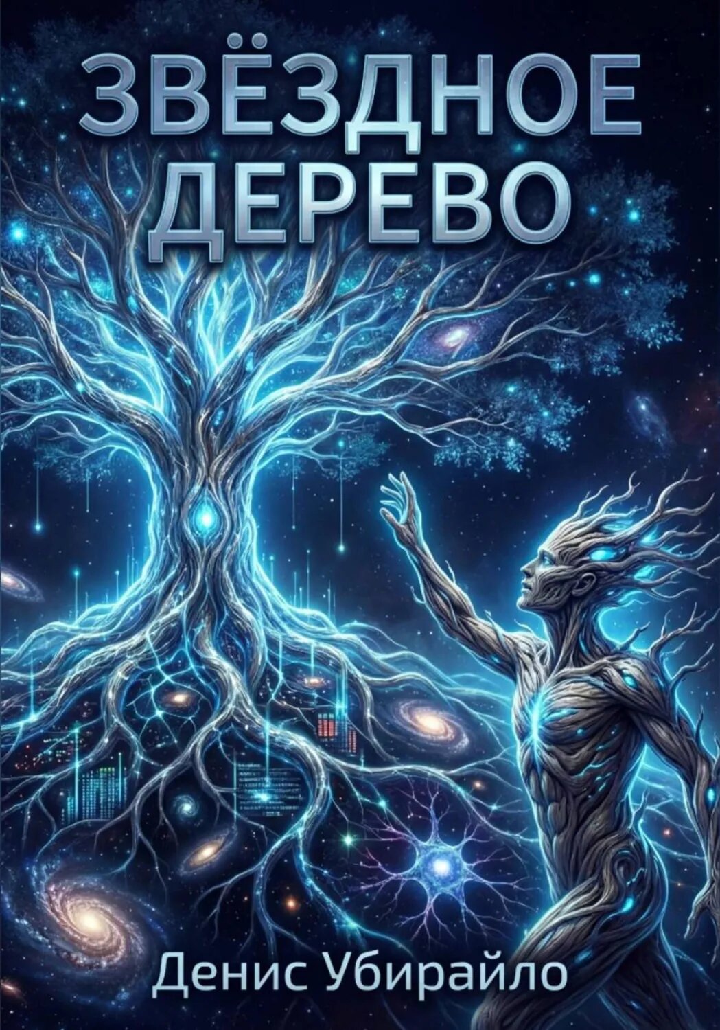 Звёздное дерево [Цифровая книга]