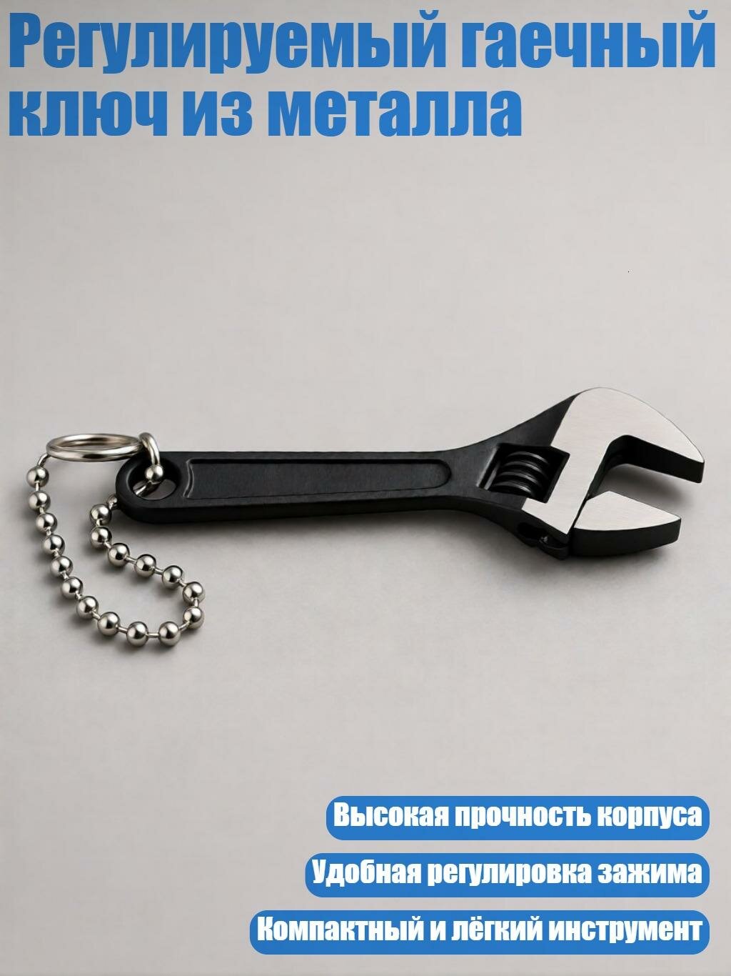 Регулируемый гаечный ключ из металла