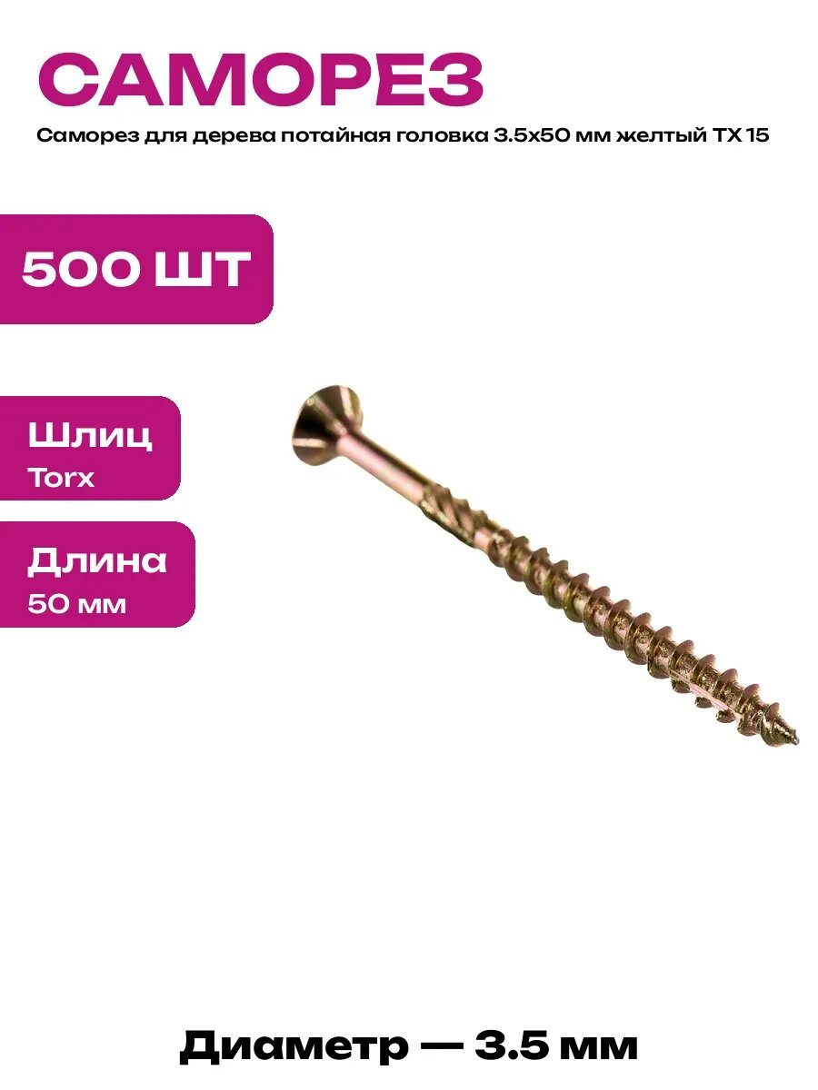 Саморез по дереву 3.5х50 стальной потайная головка желтый TX