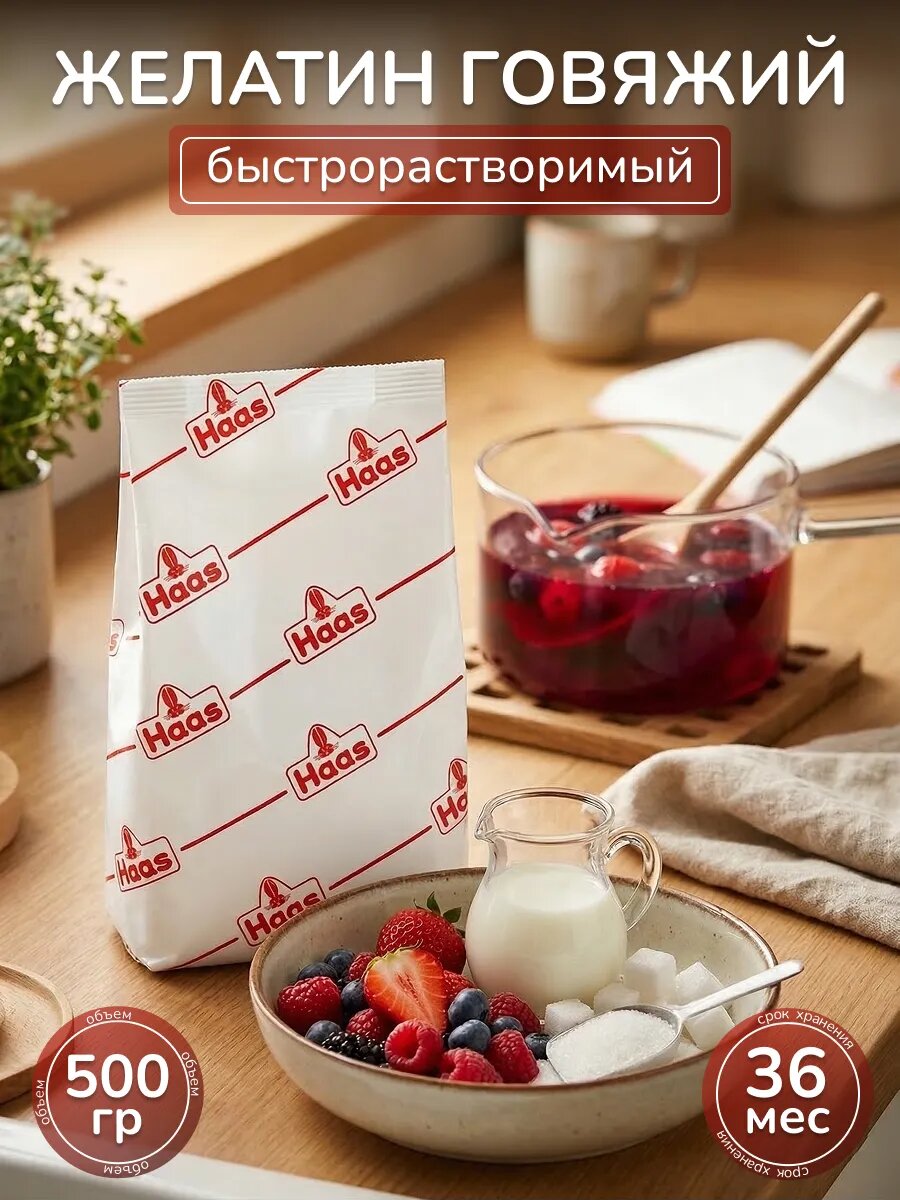 Говяжий желатин Haas, 220 Блюм, натуральный, порошок, без ароматизаторов, 500г