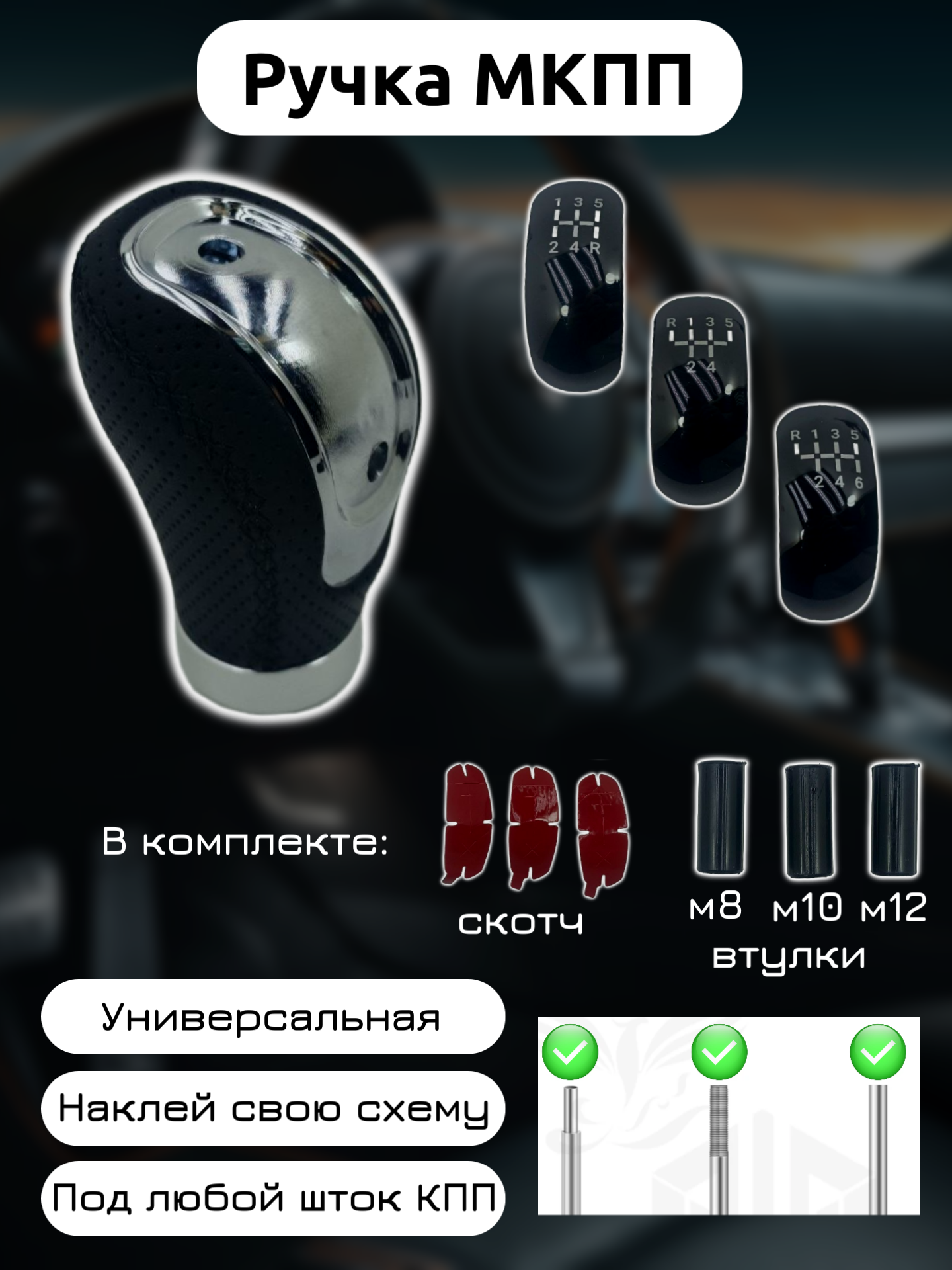 Ручка МКПП универсальная 5-ти и 6-ти ступенчатая